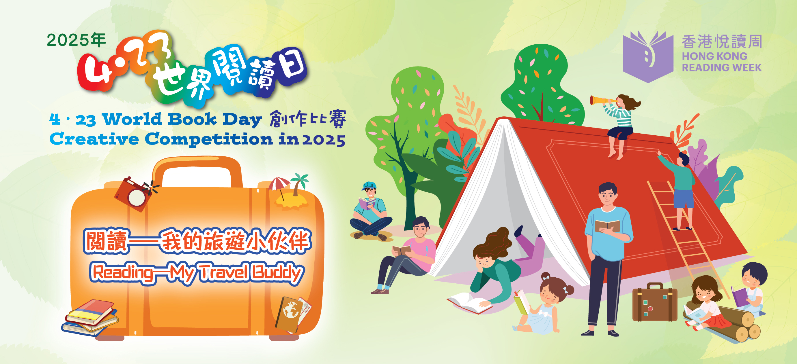 香港公共圖書館 - 2025年「4．23 世界閱讀日創作比賽」–「閱讀—我的旅遊小伙伴」香港區 初中組 (中、英文) 獲獎作品巡迴展