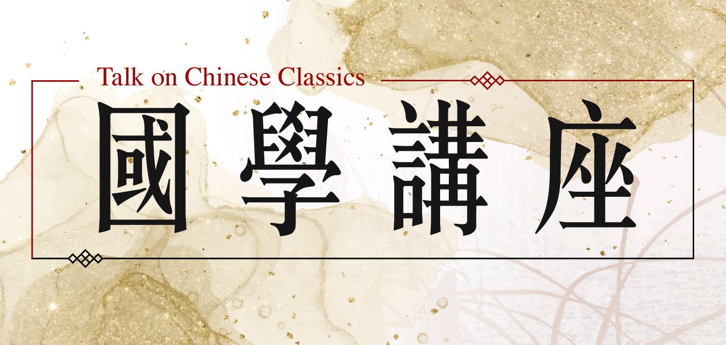 Hong Kong Public Libraries - Talk on Chinese Classics in 2025